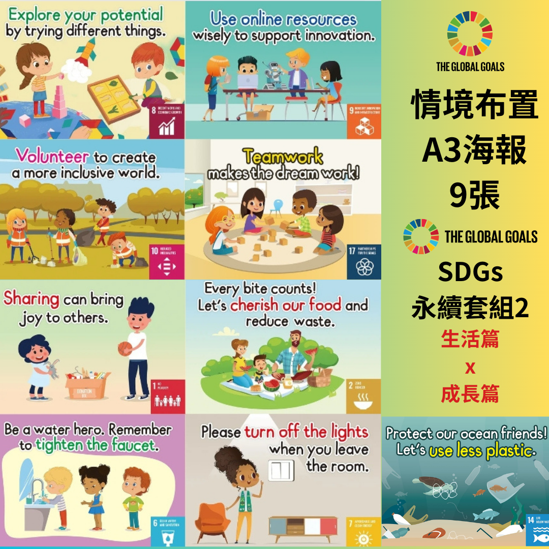 師德網路商城-SDGs海報-永續套組2